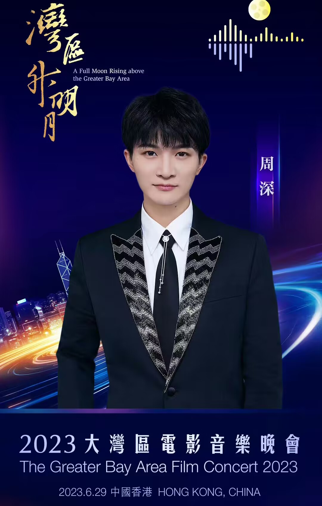 Greater Bay Area Film Concert: Zhou Shen's finale solo in the third unit, Hua Chenyu and Jackie ...