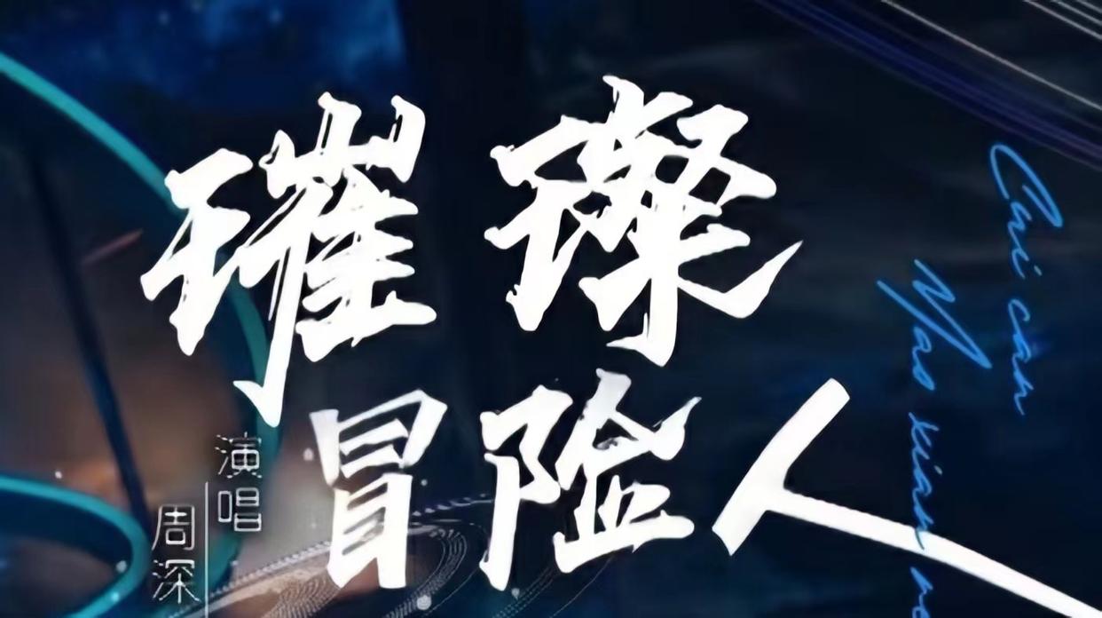 Soul singer, double unique cooperation, Zhou Shen sang the theme song ...