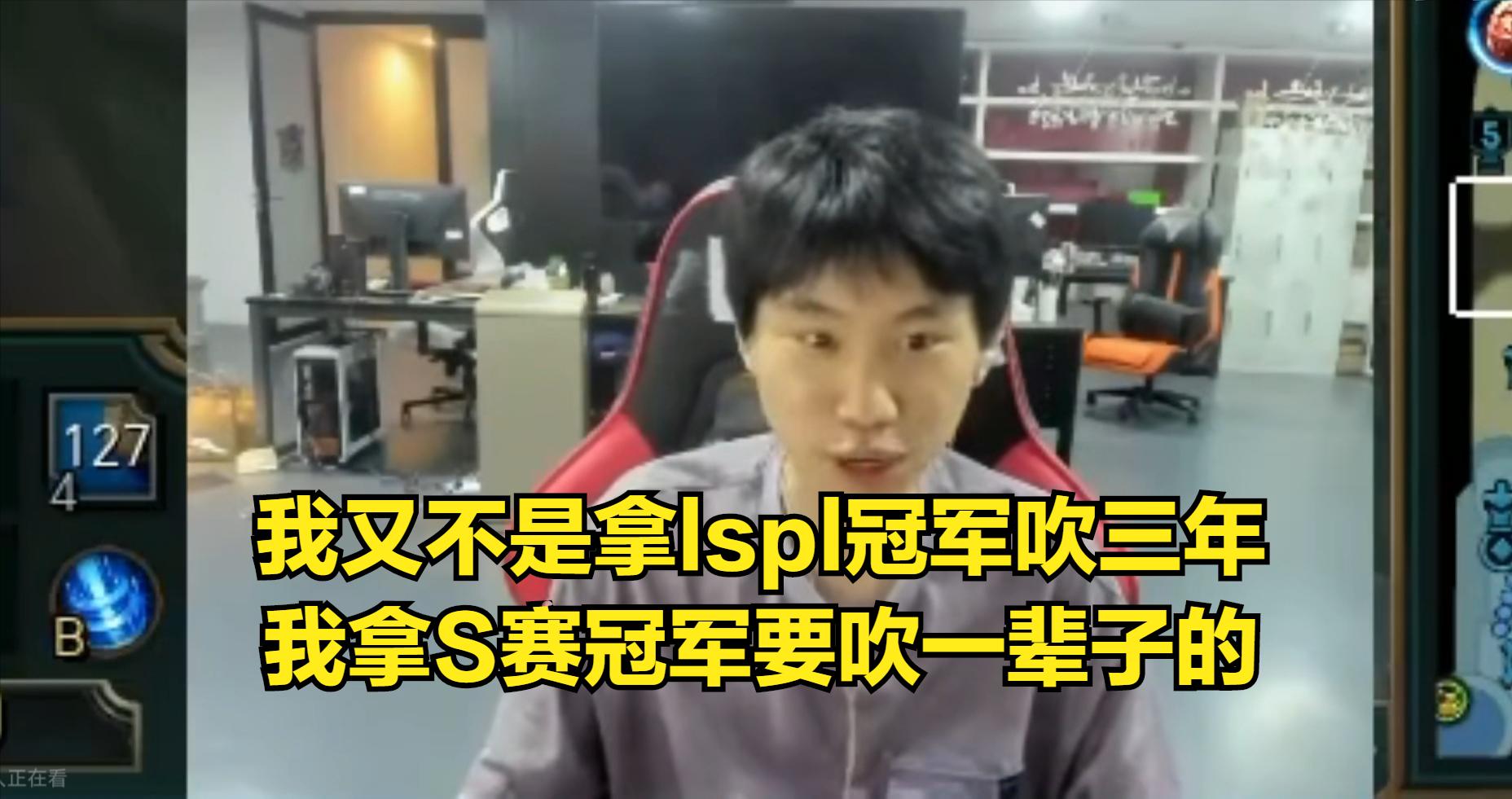 Doinb：我又不是拿lspl冠軍吹三年，我S賽冠軍要吹一輩子 - 頭條匯