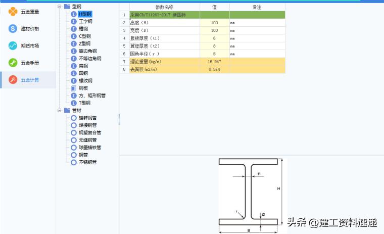 Software calculation of section steel and hardware - iNEWS