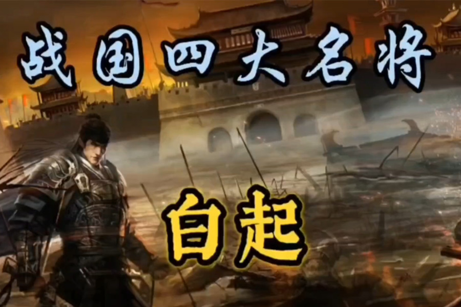 Blitz classic case! What did Bai Qi do in the battle of Yanying? From ...