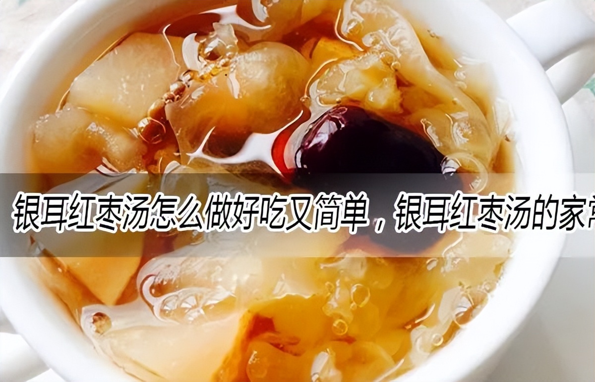 How to make tremella red date soup is delicious and simple - iMedia