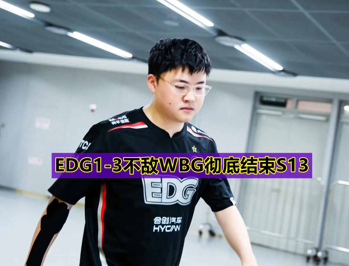 EDG1-3WBG無緣S13，Uzi生死局大優勢0作用，真的老了！ - 資訊咖