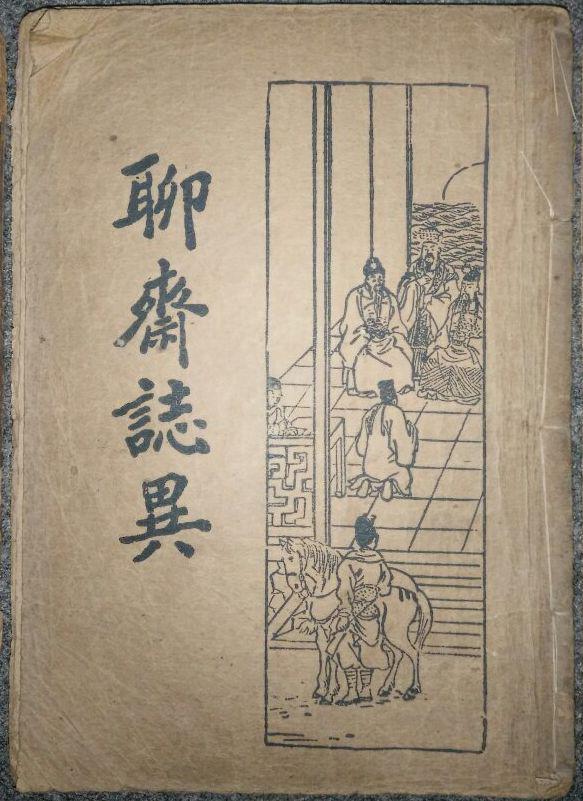 "Strange Stories from a Chinese Studio" is the shortest novel, with ...