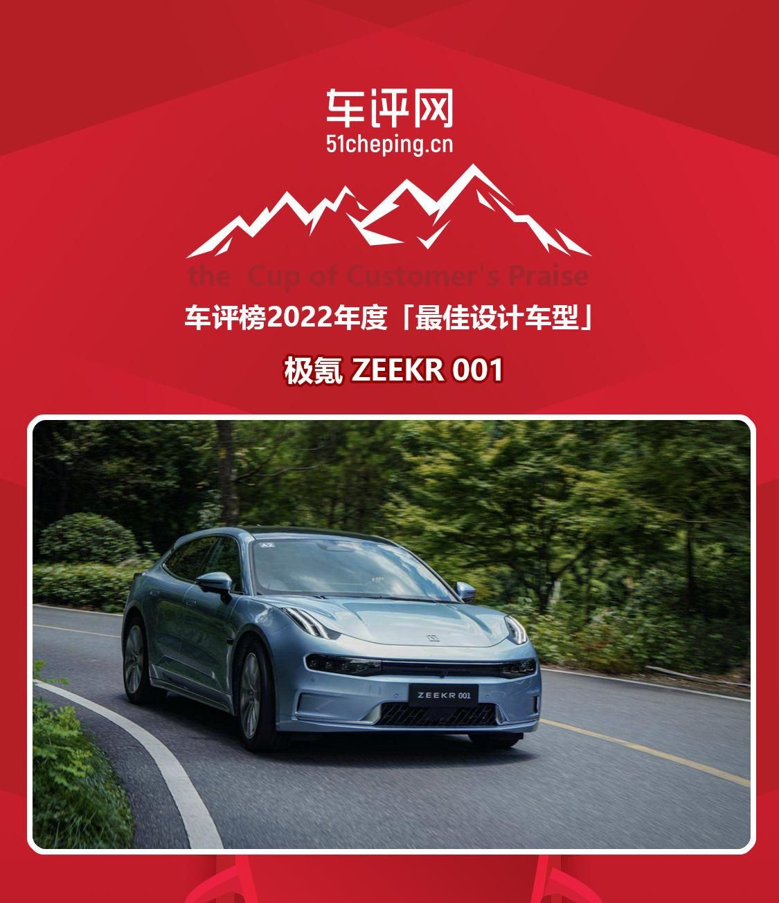 "Car Review List" 2022 Best Design Model ZEEKR 001 - iNEWS