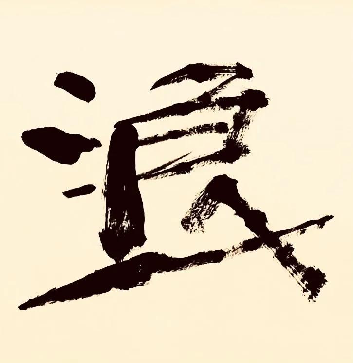Appreciation of Li Jiaqiang's calligraphy work "Smoky Wind and No Waves ...