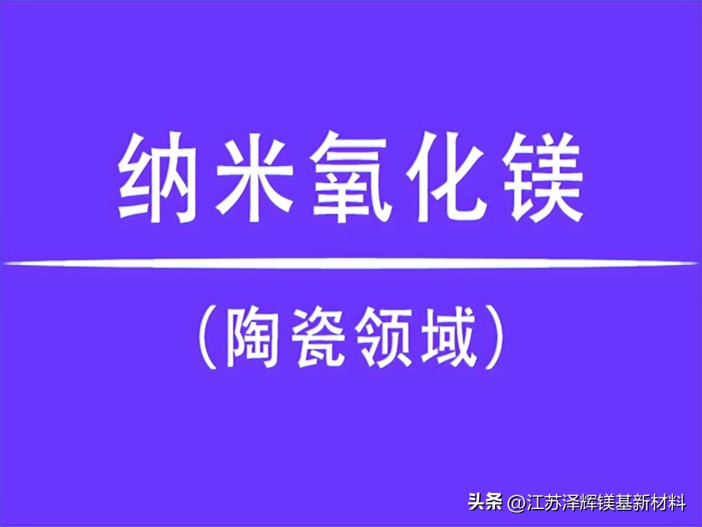 The contribution of nano-magnesium oxide in the field of ceramics - iMedia