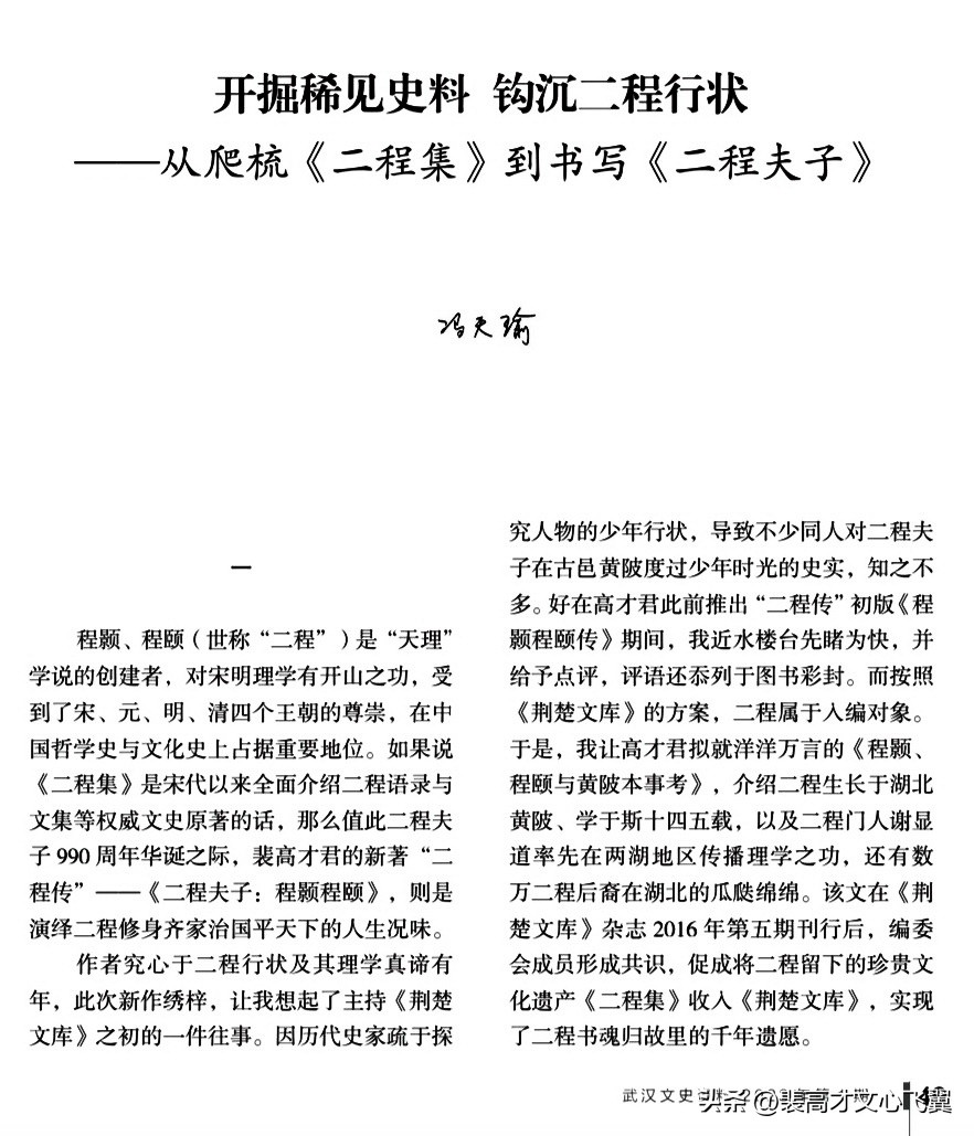 Feng Tianyu's Preface to Pei Gaocai's Biography of Er Cheng: Why "Er ...