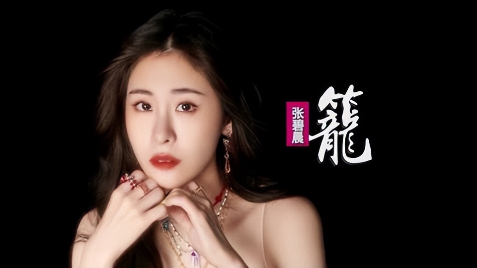 Q tone singer: Dao Lang fell out of the top ten, Zhang Bichen became a ...