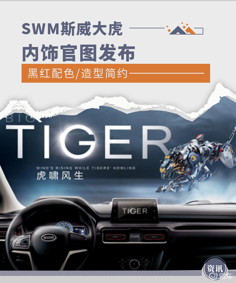 Black and red color matching / simple shape SWM tiger interior official map released - iNEWS