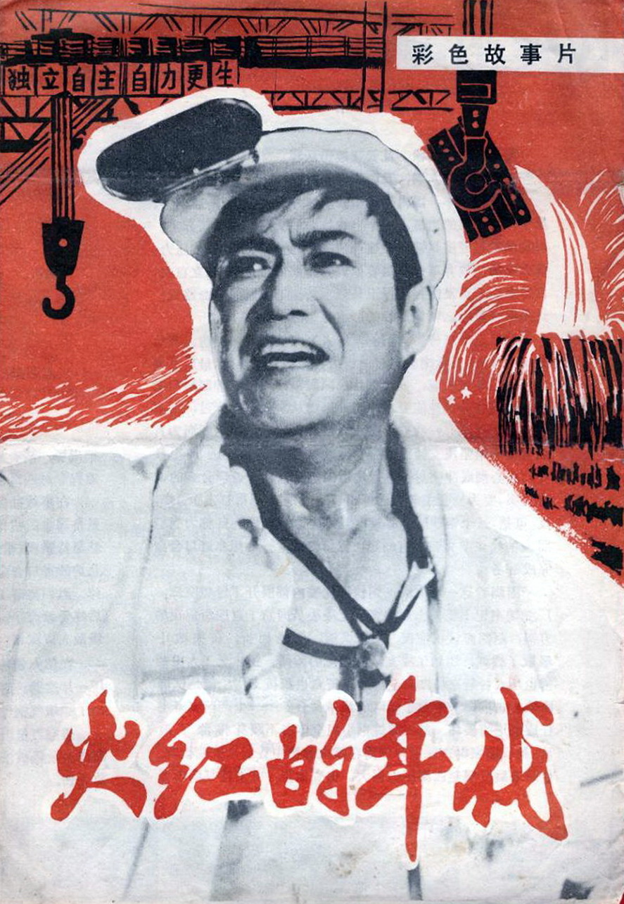 Color Feature Film "The Red Age" - Shanghai Film Studio (1974) - iNEWS