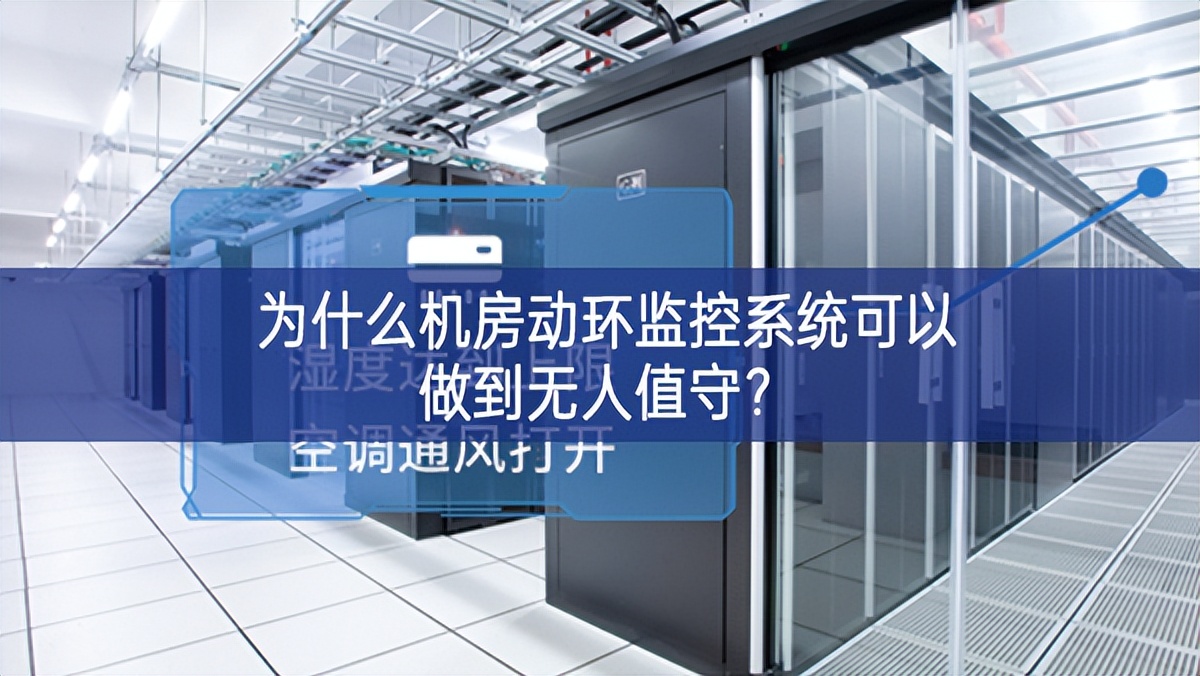 Why can the dynamic environment monitoring system in the computer room be unattended? - iNEWS