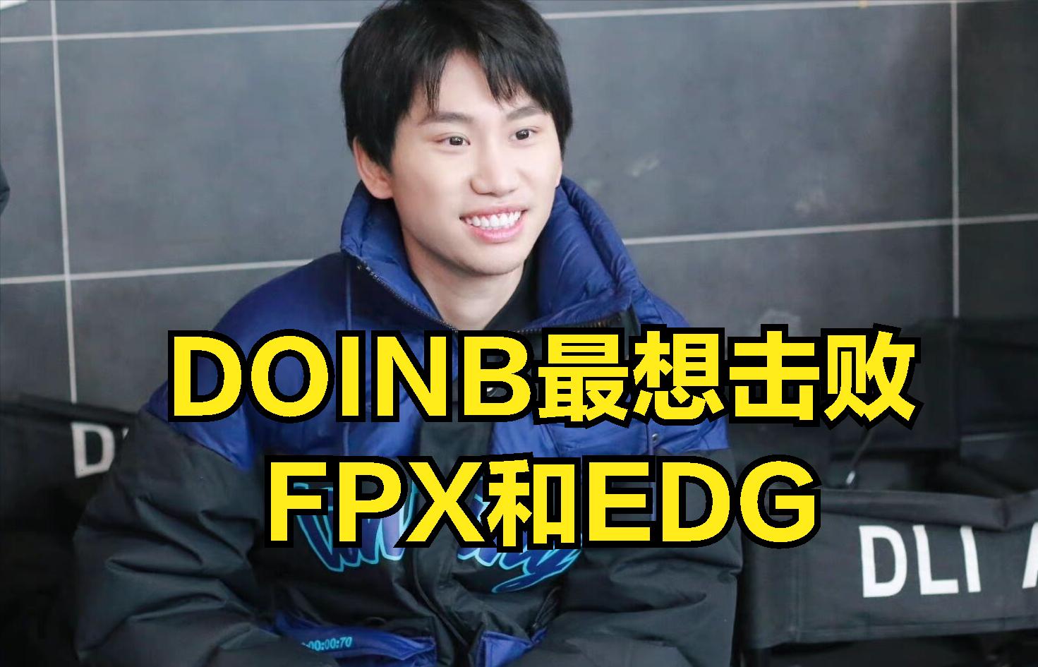 DOINB經典再現：LNG今後一把都不會輸，希望打爆FPX戰隊和EDG戰隊 - 資訊咖