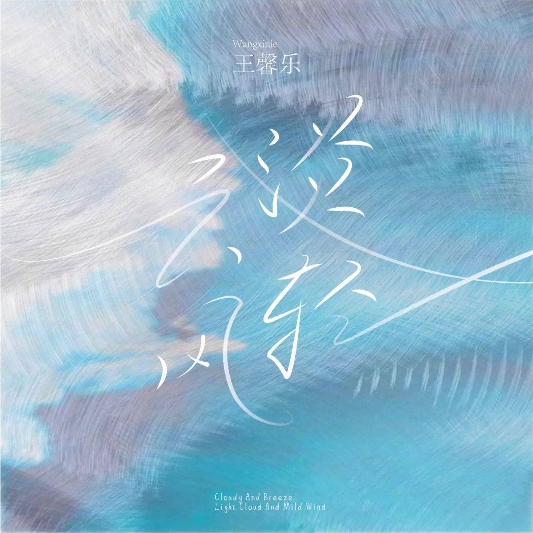 Wang Xinle's first single in 2023 [Clouds are light and wind is light ...