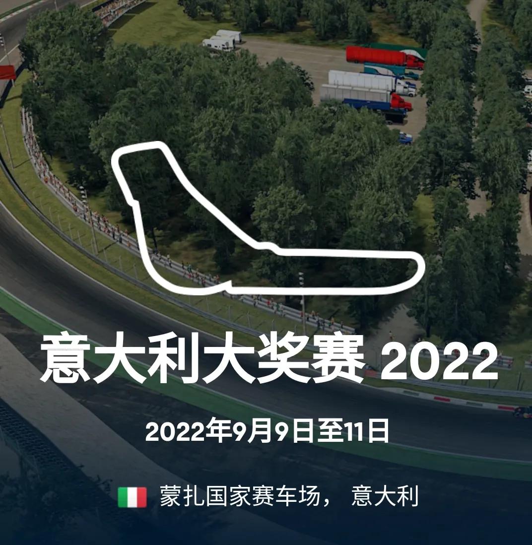 2022 F1 16th Italian Grand Prix (Monza National Circuit) - iNEWS