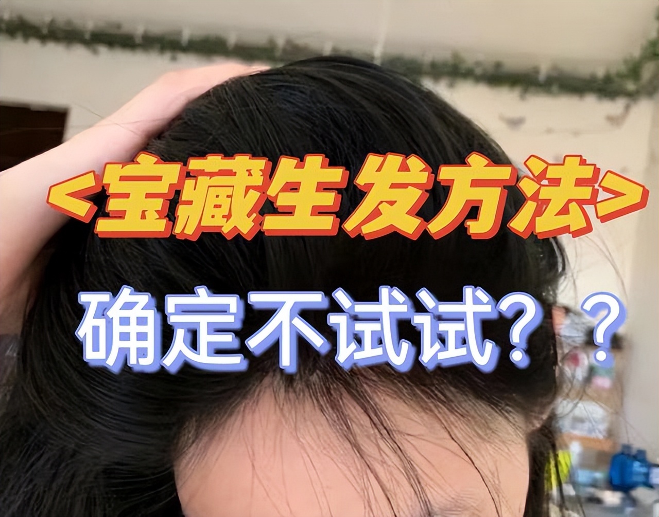 Treasure hair growth method has been discovered!There are 2 tricks to ...