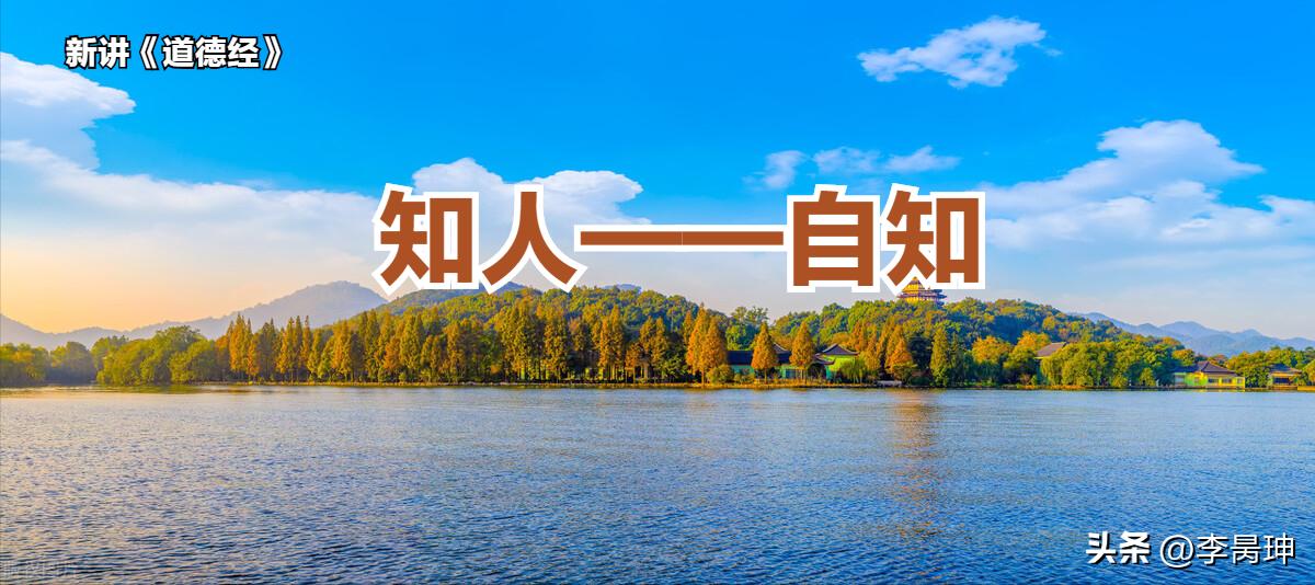 New lecture on "Tao Te Ching" 29. From knowing others—to knowing ...