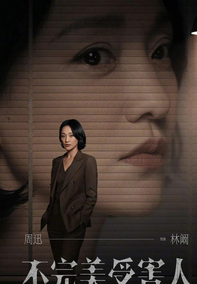 "Imperfect Victim": Zhou Xun's acting skills can't hold back this powerful group - iNEWS