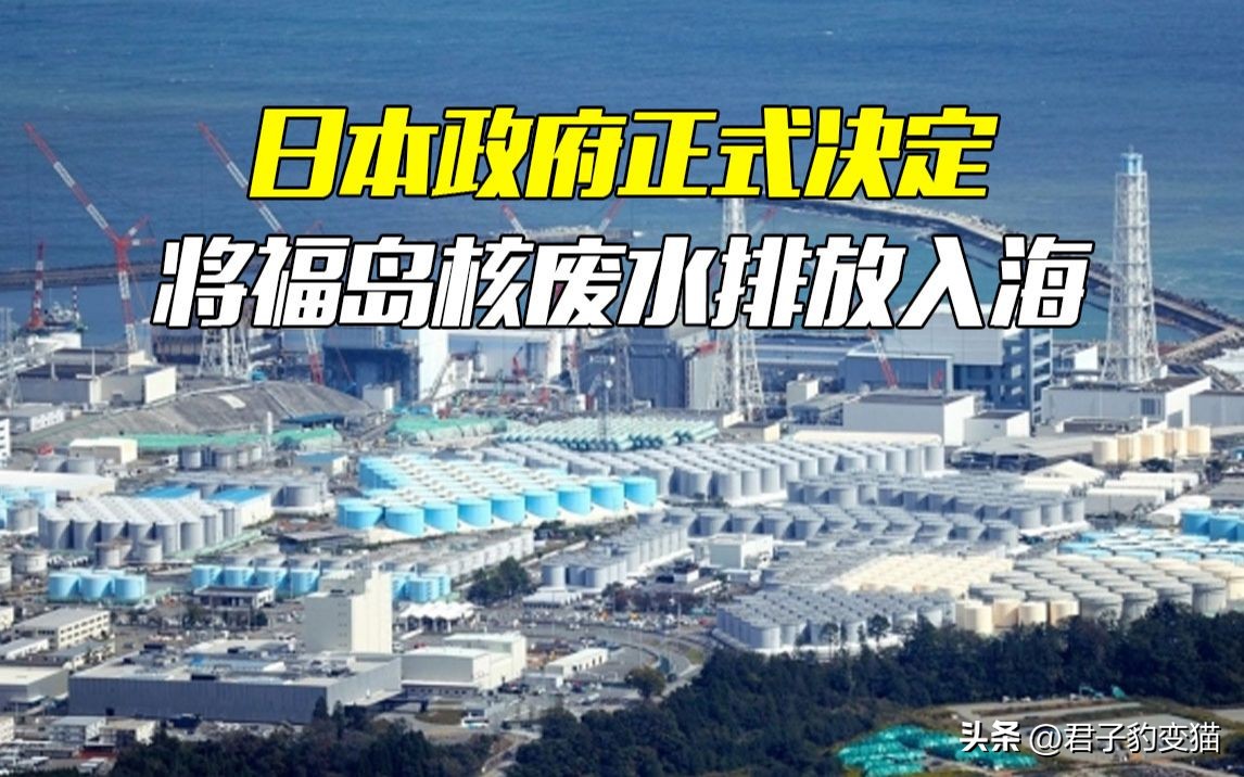 Japan is about to discharge nuclear waste water, do you still dare to ...