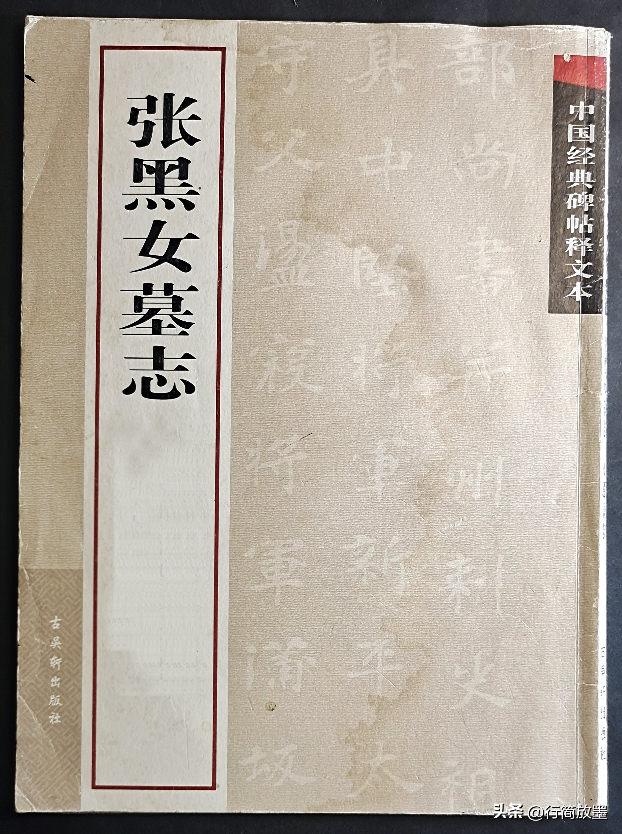 Zhang Hei Nv's epitaph, copybook sharing - iMedia