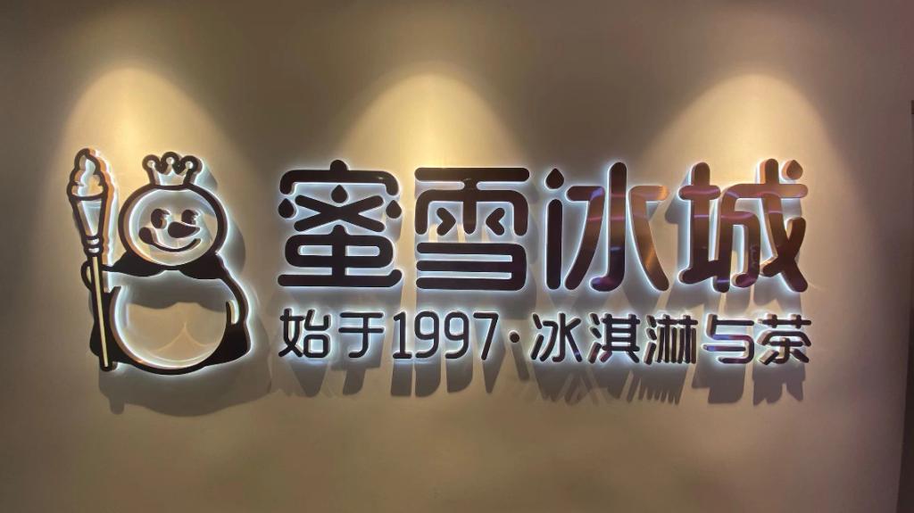 Uncover the face and lining of the 60 billion Mixue Bingcheng - iNEWS