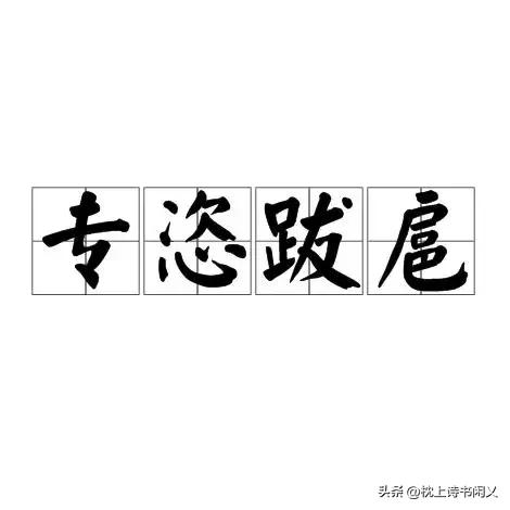 Learn an idiom every day: domineering - iNEWS