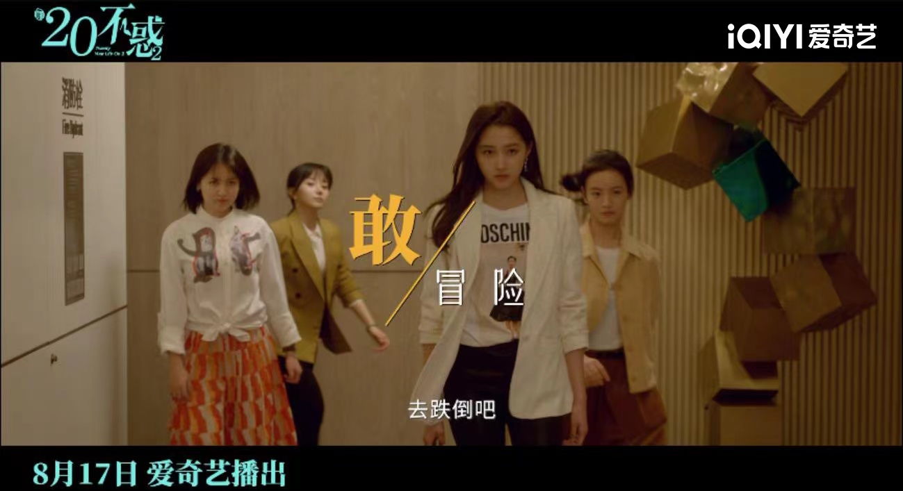 iQIYI's "Twenty Do Not Confused 2" is set for 0817, and the 20th generation super-burning ...