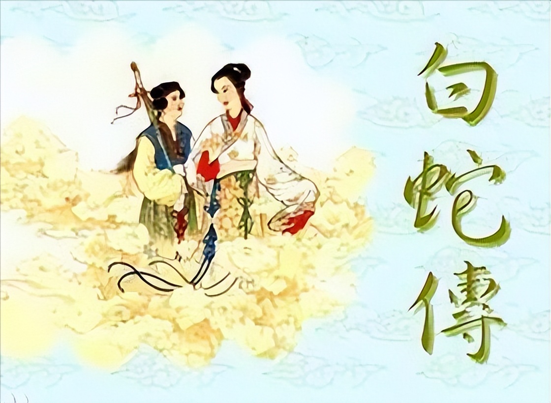 The real "Legend of the New White Snake" tells you that the white snake ...