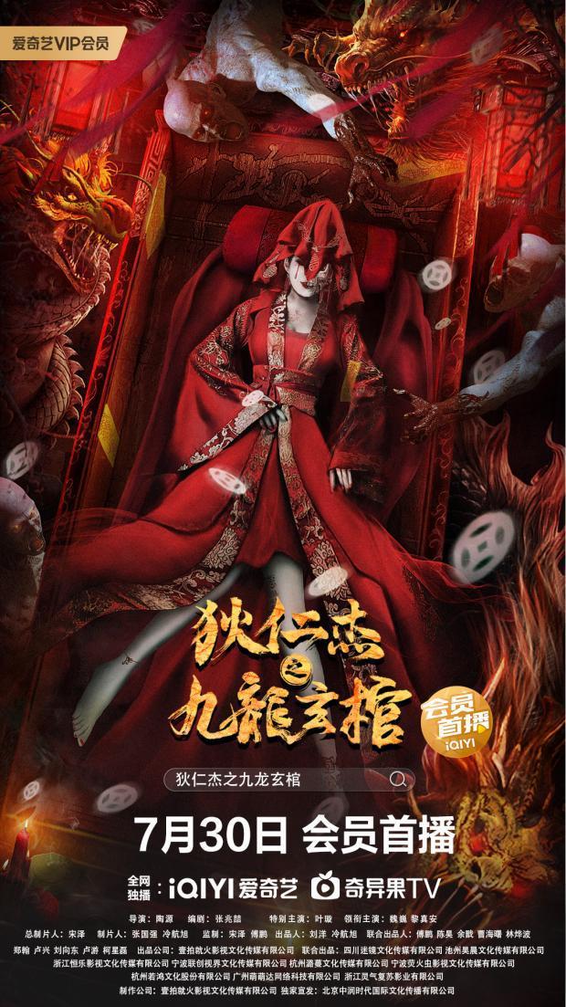 "Di Renjie's Nine Dragons Mysterious Coffin" will be launched on July 30th - iNEWS