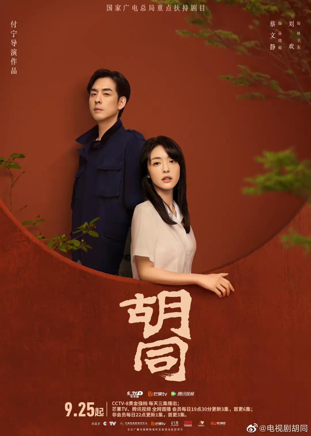 9.23 Drama: Zhao Lusi Hou Minghao Cai Wenjing Guan Xiaotong Lin Yi Huang Xiaoming Wang Ou Hu ...