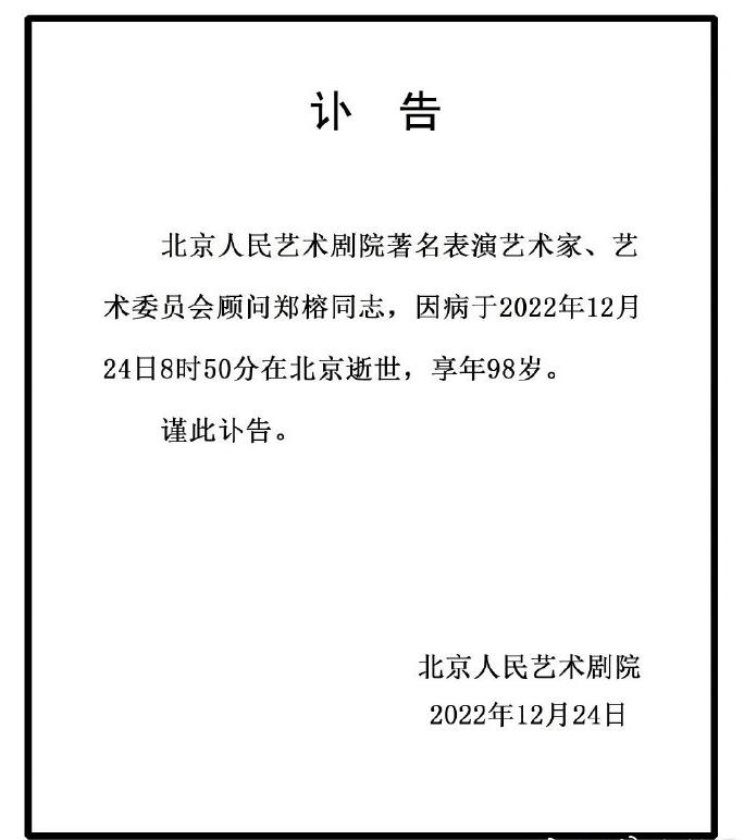 The famous performing artist Zheng Rong passed away at the age of 98 ...