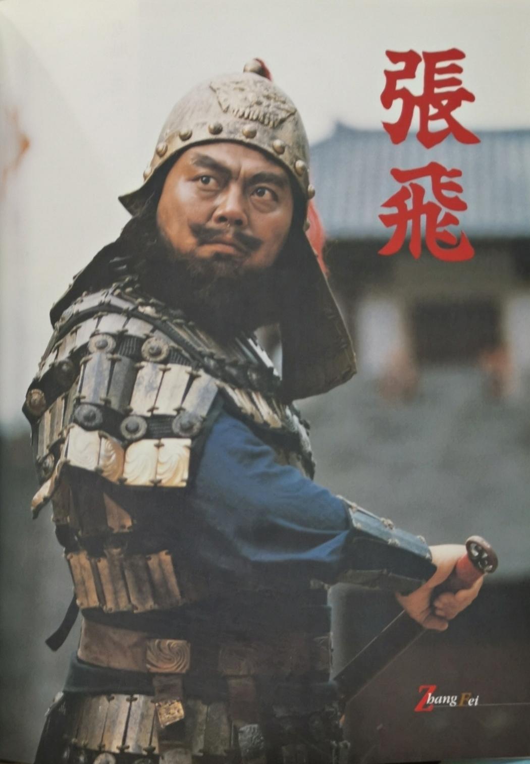 The actor Zhang Fei in "The Romance of the Three Kingdoms" died, "Guan ...