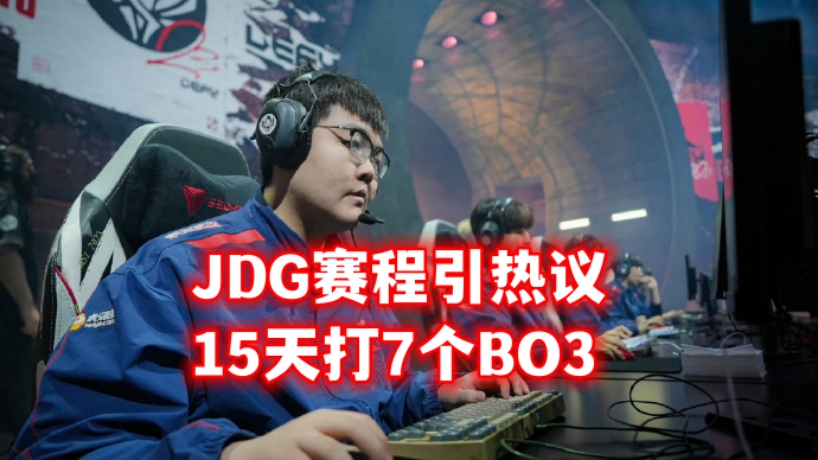 JDG戰隊15天打7場BO3！LPL夏季賽賽程引熱議：這是MSI冠軍待遇？ - 資訊咖