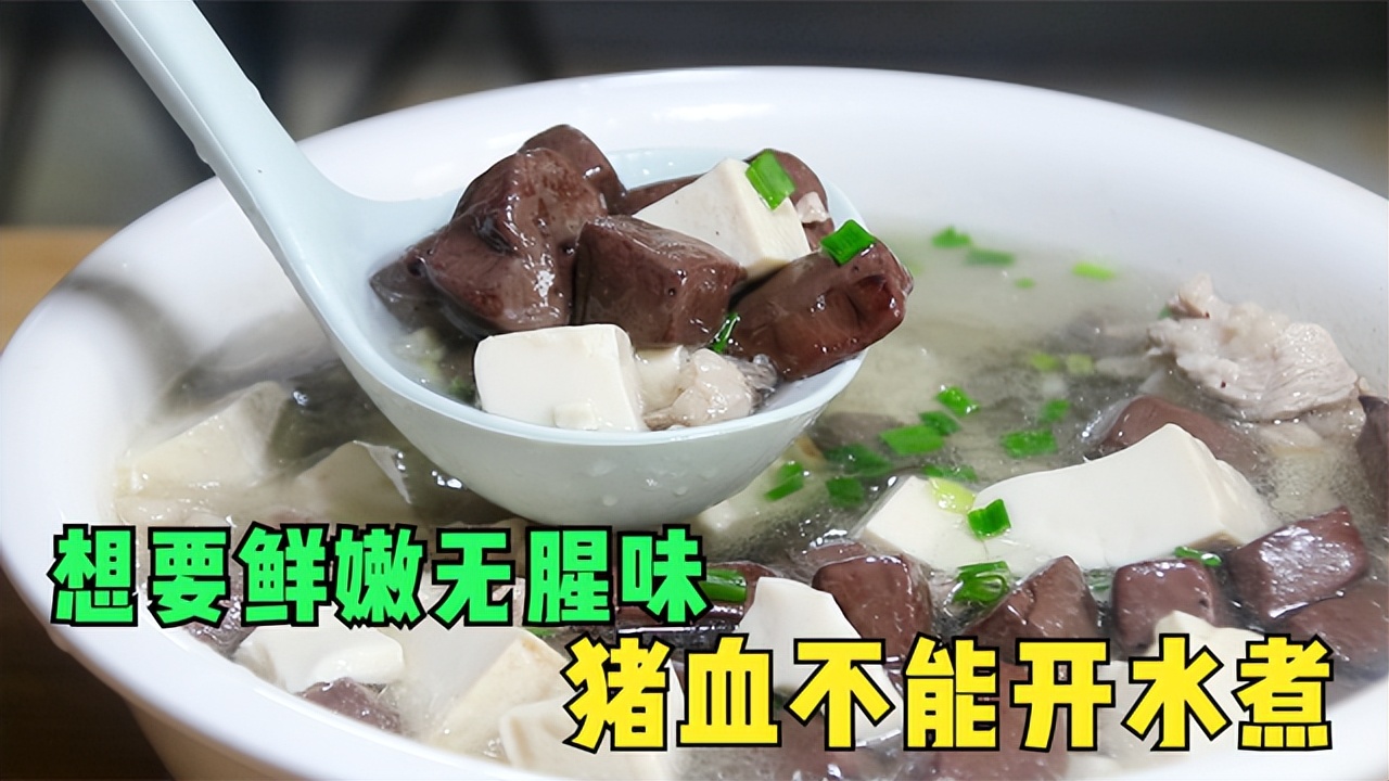 When cooking pig blood, it is a big mistake to boil it with boiling ...