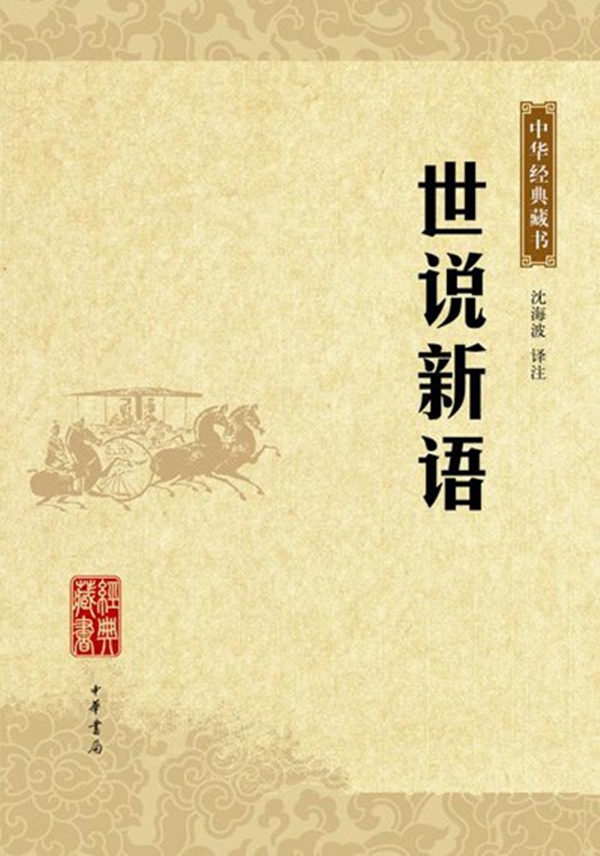 "Shi Shuo Xin Yu": It is the Wei and Jin Dynasties, and it is helpless ...