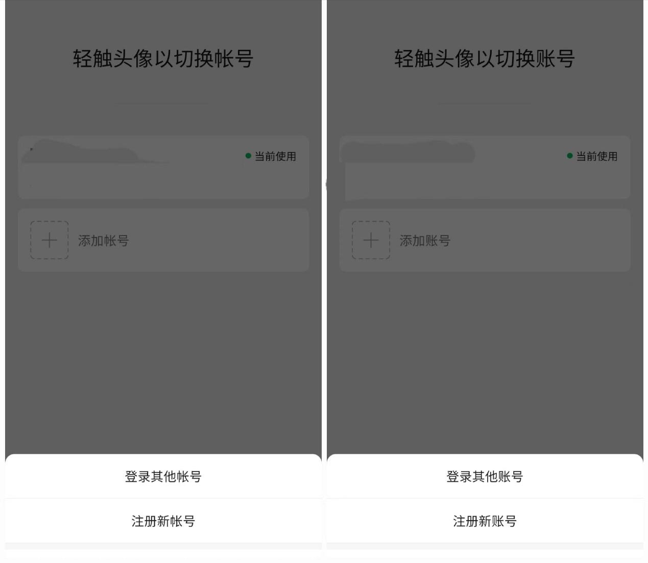 The WeChat and QQ login interfaces also changed “Account” to “Account ...
