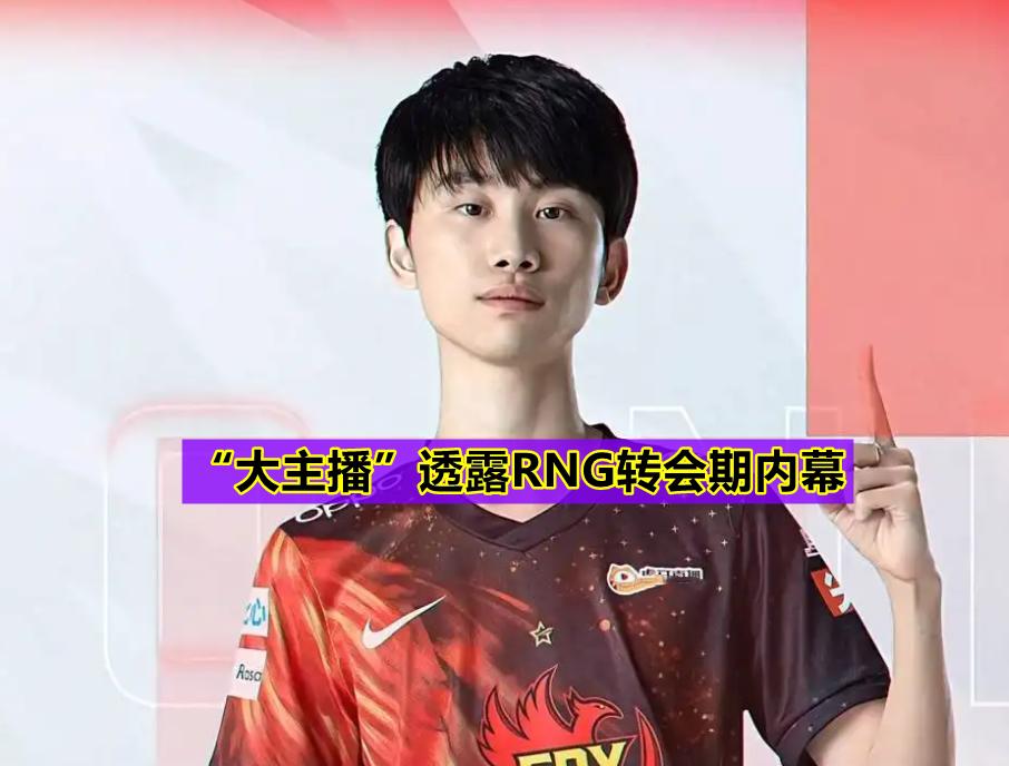 Doinb explodes the RNG transfer period: Except for the top order, Xiaohu's salary is only half ...