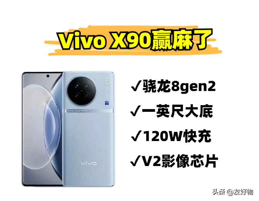 首發驍龍8gen2！Vivo X90這次贏麻了，還有未知黑科技 - 資訊咖