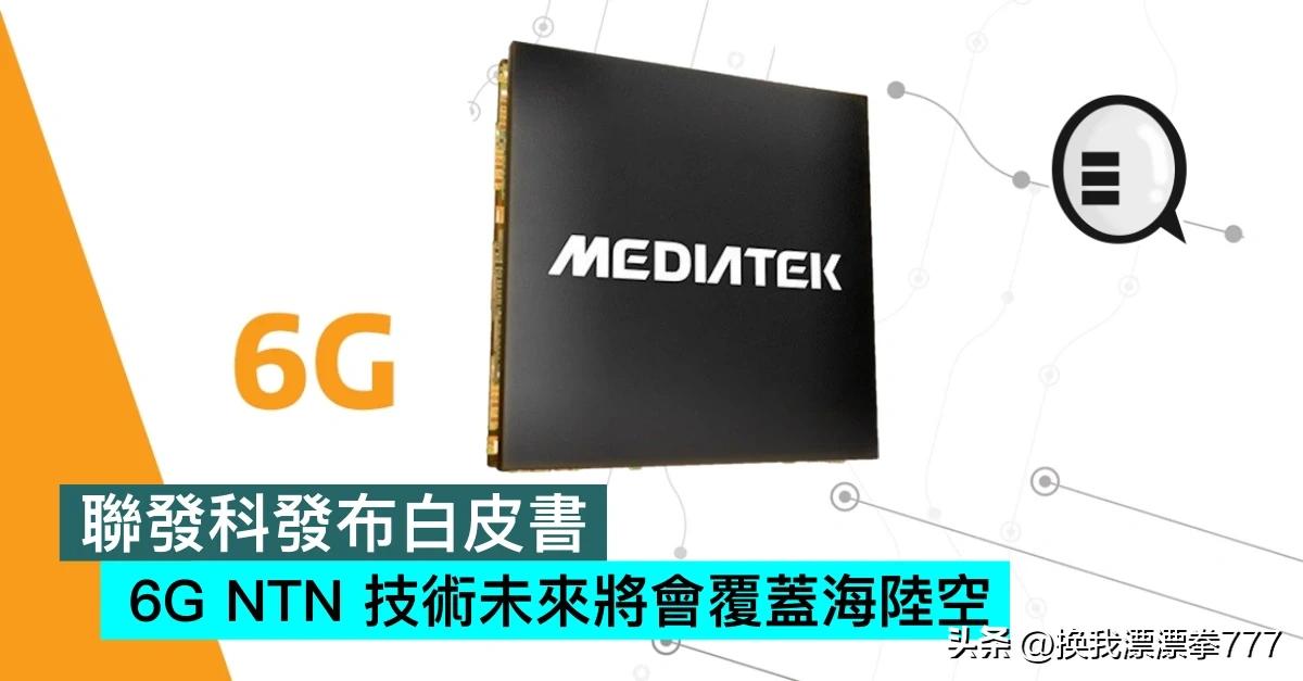 MediaTek released a white paper, 6G NTN technology will cover sea, land ...