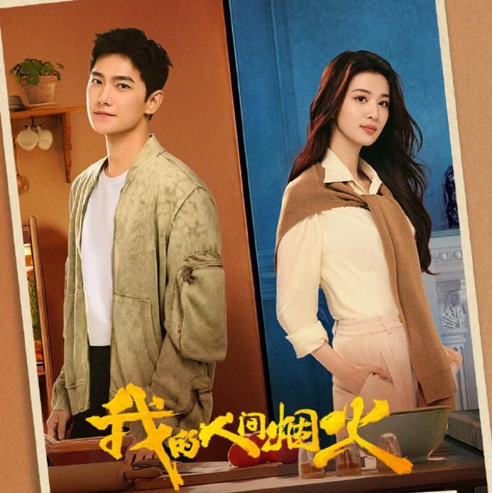 My Fireworks in the World: Song Yan and Xu Qin are interesting to eat ...