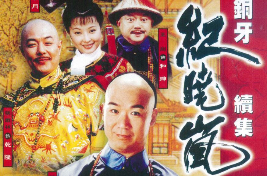 "Iron Teeth and Bronze Teeth Ji Xiaolan": The Qing Dynasty's famous ...