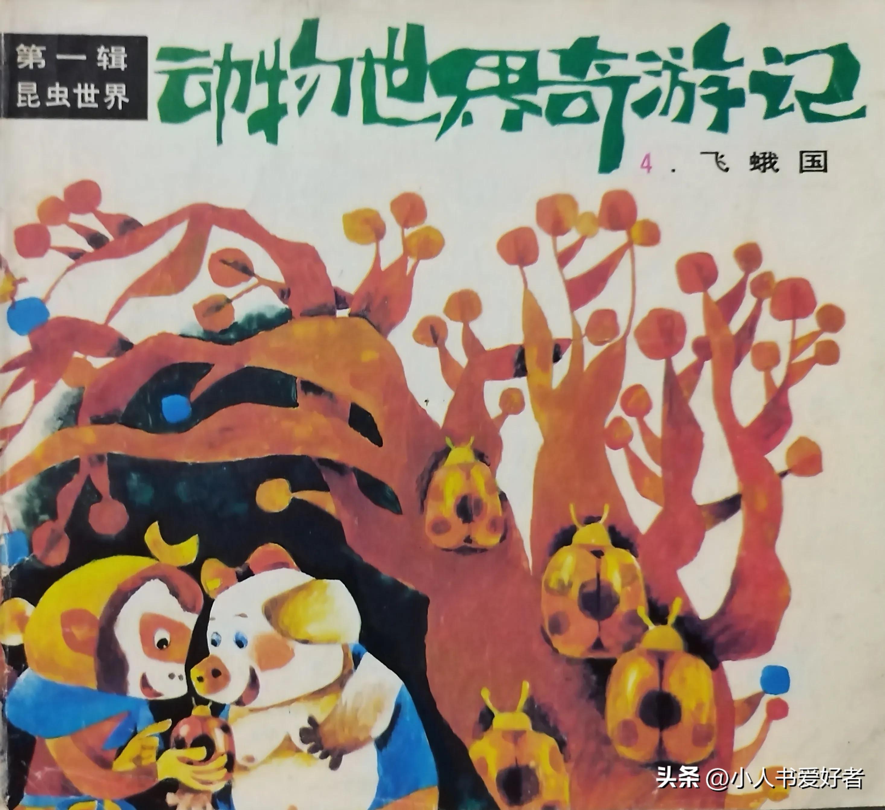 Appreciation of Color Comics Works of "The World of Insects, the First ...