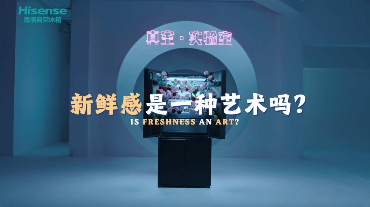 The creative return of the vacuum laboratory, Hisense vacuum refrigerator once again shows the ...
