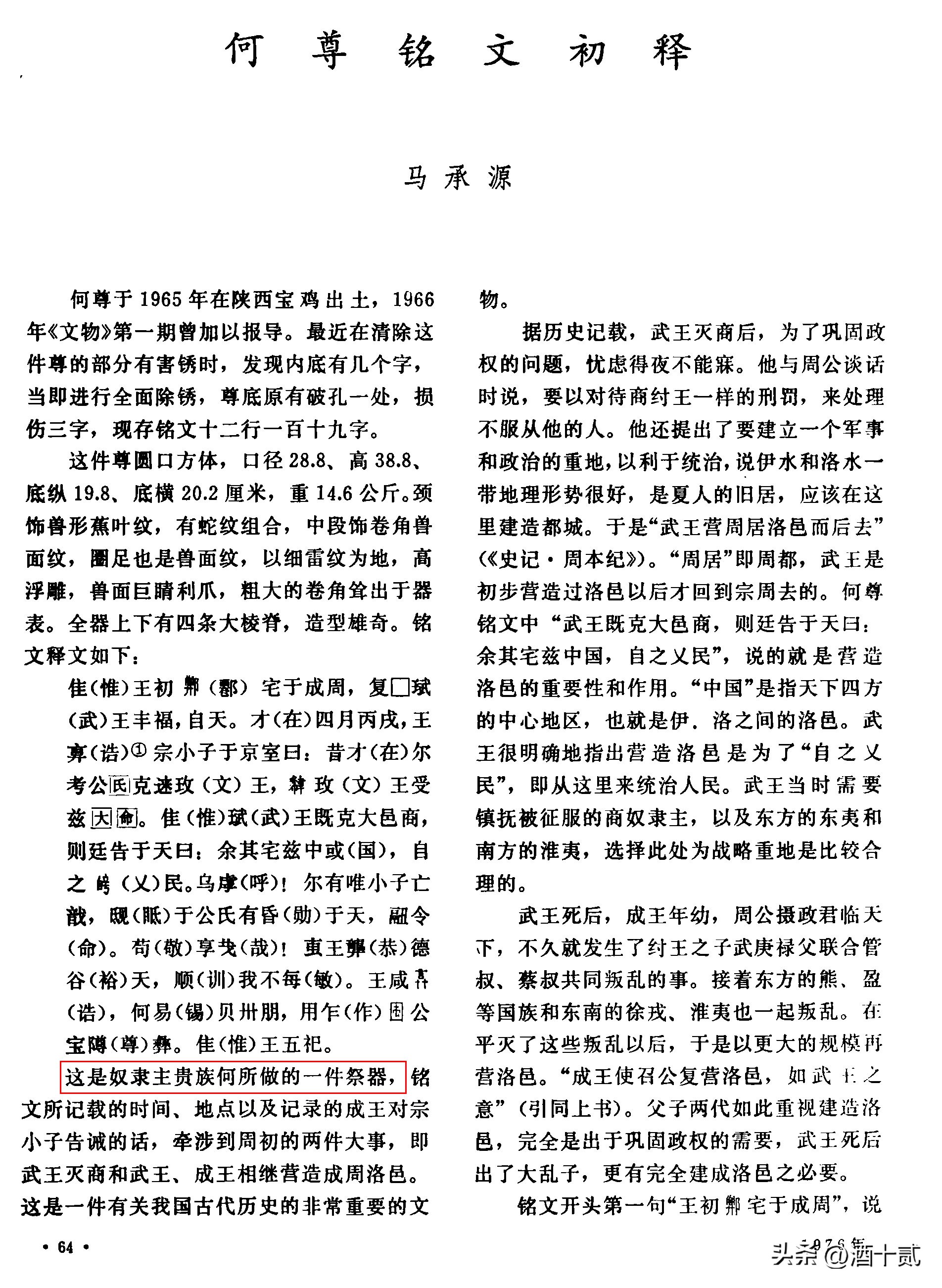 Some explanations about "He Zun" and "the capital of the Zhou Dynasty ...