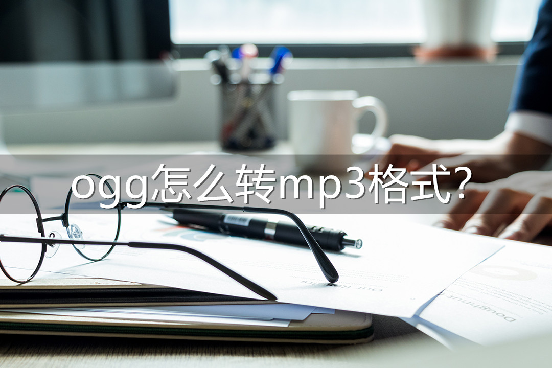 How to convert ogg to mp3 format?I will teach you today - iNEWS