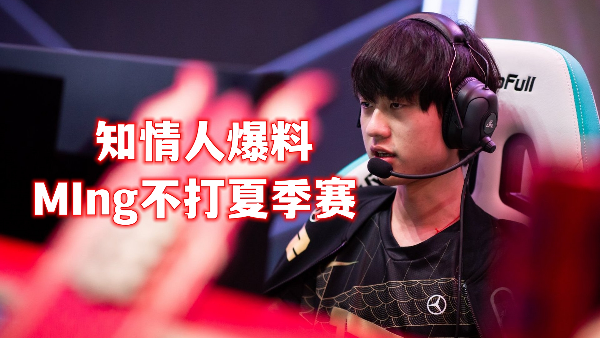 EDG不進S賽直播下跪！LPL知情人：MIng不會打夏季賽，寶藍加盟RA - 資訊咖