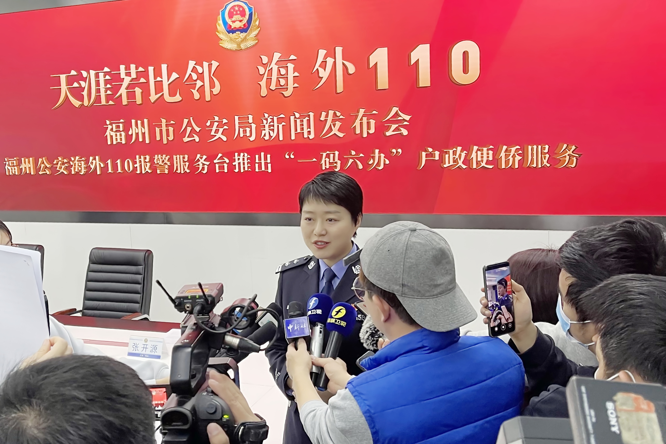 Fuzhou Public Security Overseas 110 Alarm Service Desk Launches "One ...