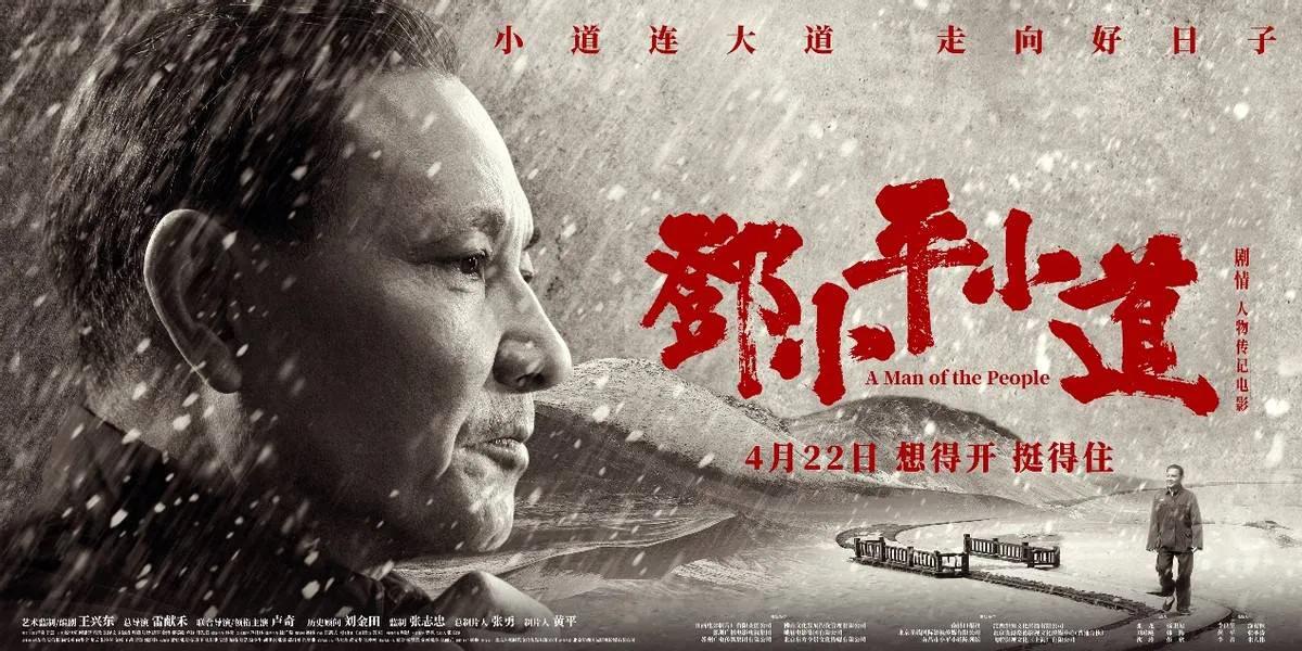 The movie "Deng Xiaoping Trail" is set for April 22, reproducing the ...