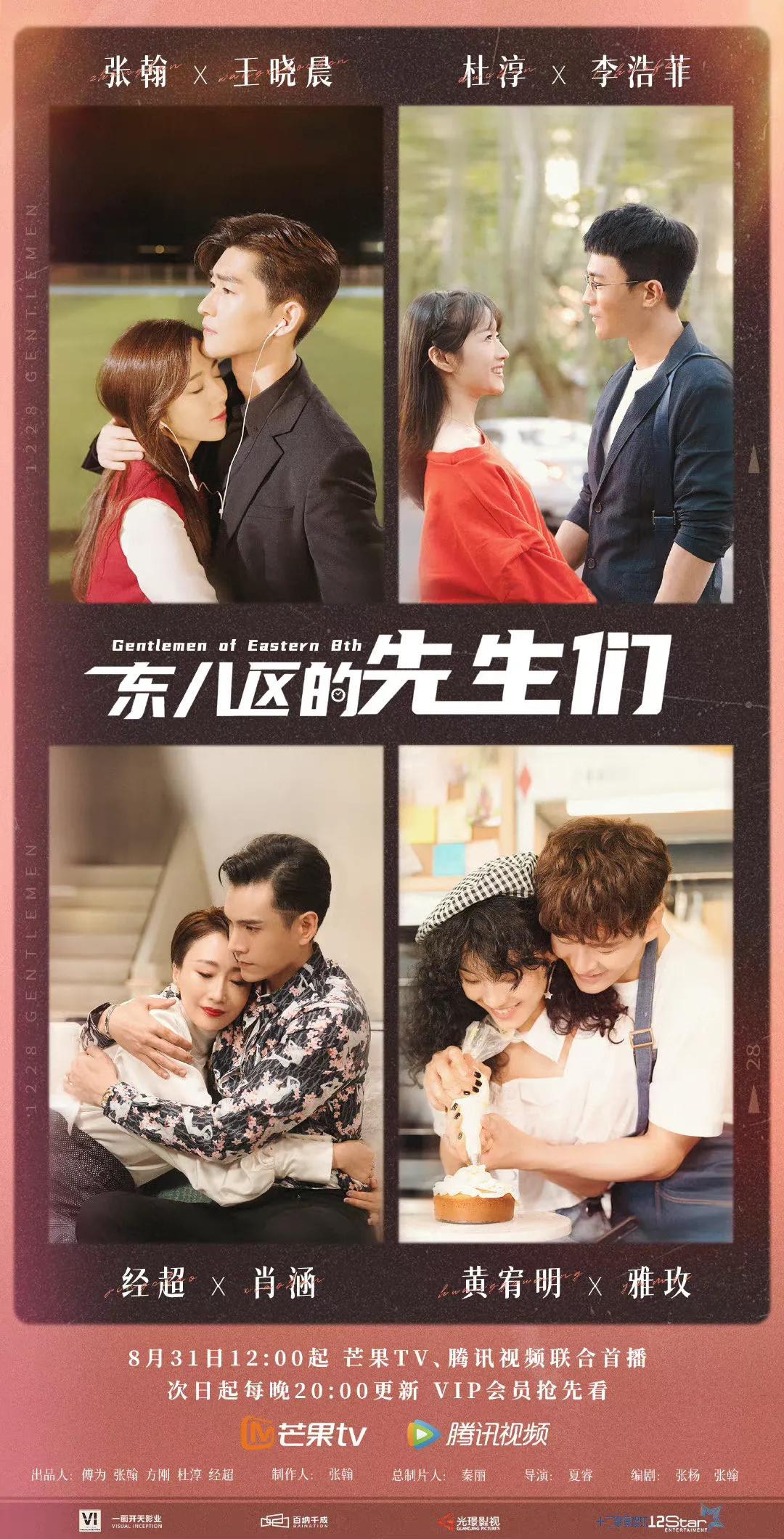 8.31 Drama: Xing Fei, Zhai Zi, Zhang Han, Du Chun, Wang Xiaochen, Qin Junjie, Liang Jie, Hu ...