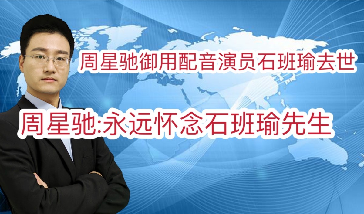 Stephen Chow posted: I will always miss Mr. Shi Banyu - iNEWS